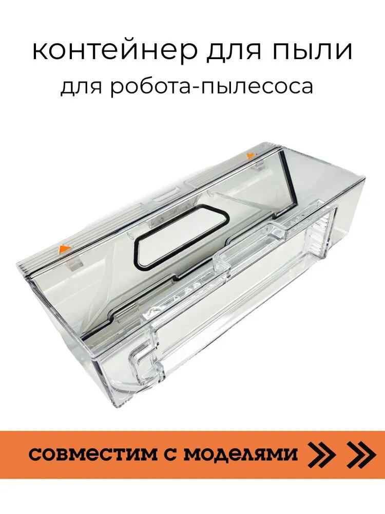 Контейнер для пыли Robot Vacuum-Mop SKV4093GL/ Mijia 1C STYTJ01ZHM / MiJia 1T / Dreame F9