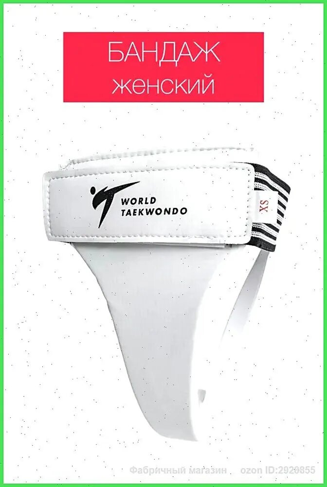 Защита паха женская для тхэквондо, каратэ и других видов единоборств - бандаж ракушка, размер XS
