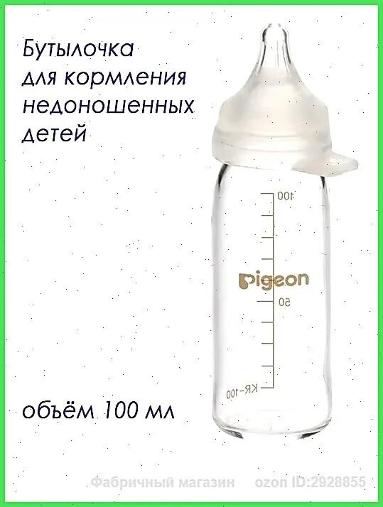 Бутылочка для кормления Pigeon для недоношенных детей 100 мл, прозрачная