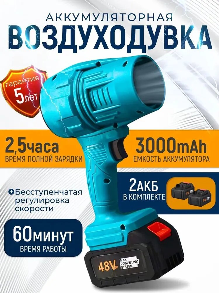 Аккумуляторная воздуходувка портативная для сада, 2 аккумулятора в комплекте, 48V, Li-ion