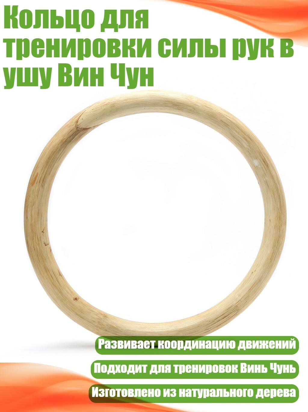 Кольцо для тренировки силы рук в ушу Вин Чун