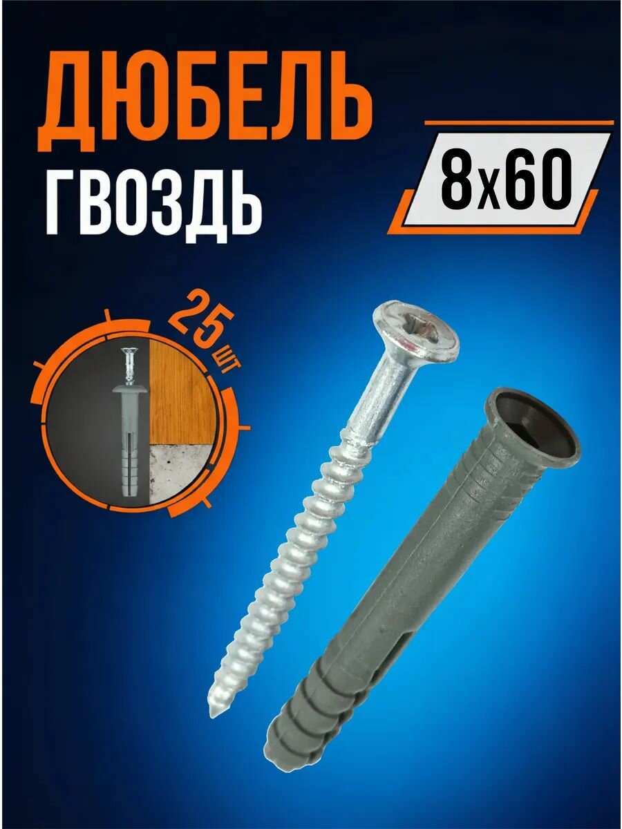 Дюбель гвоздь 8х60 с шурупом потайной 25 штук