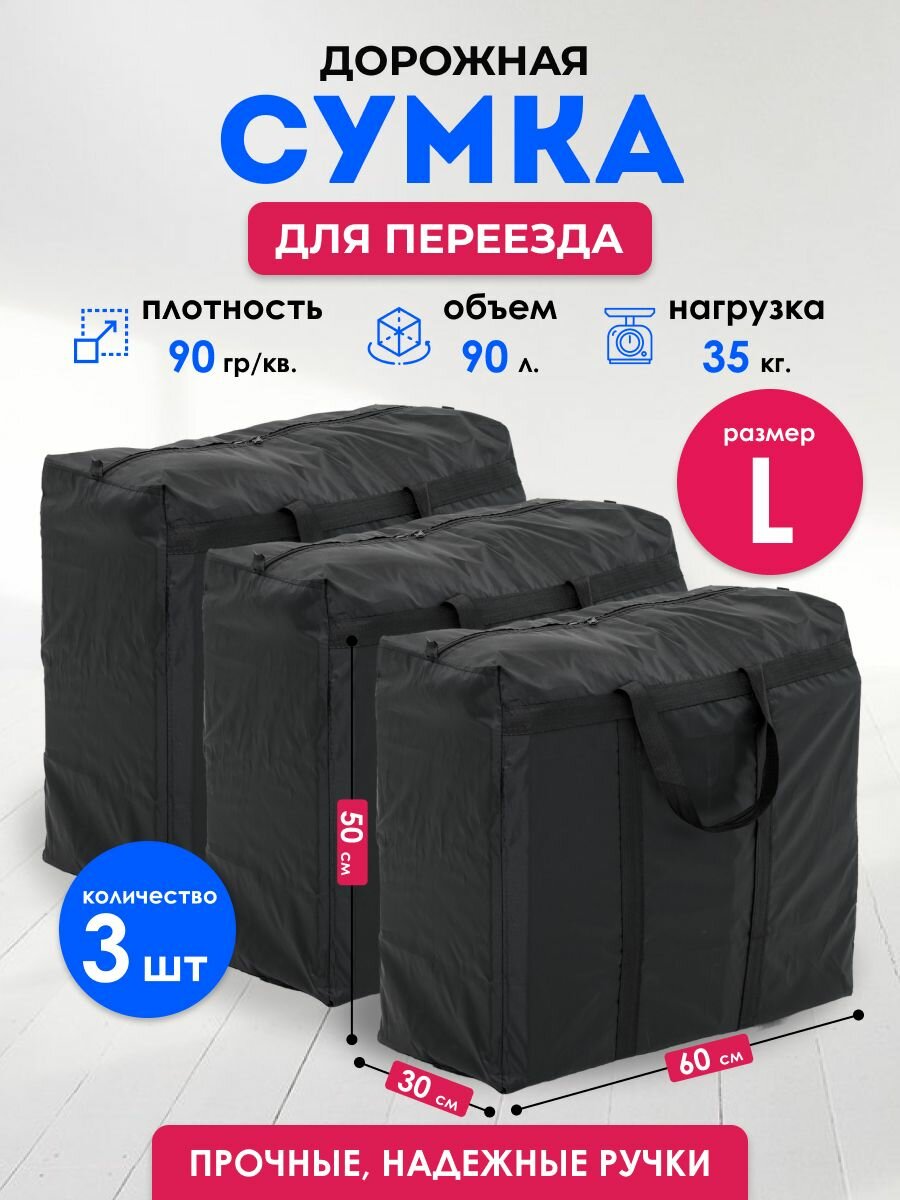 Сумки для переезда прочные и большие баулы 3 шт