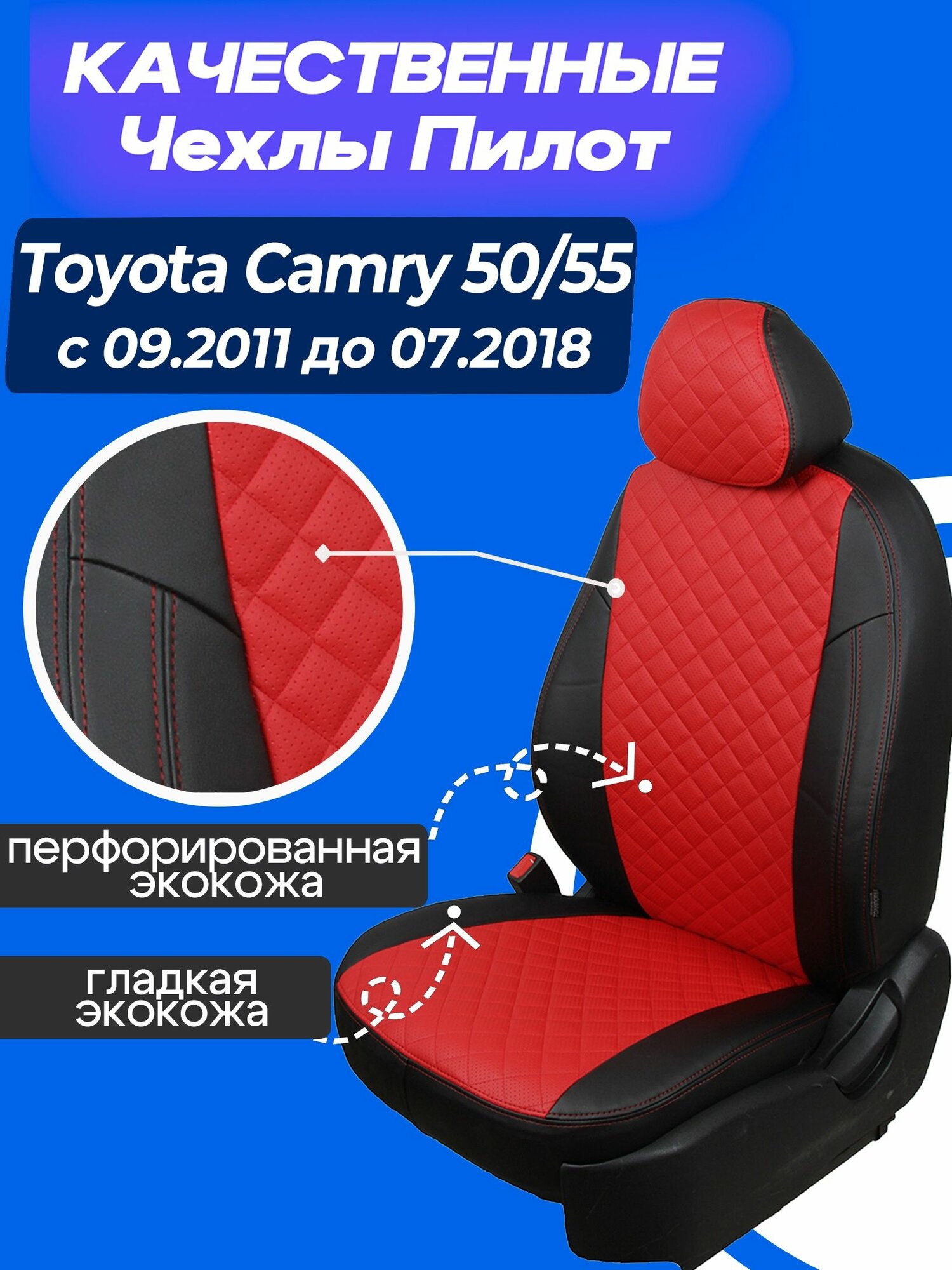 Чехлы на Камри 50 55 с 09.2011 до 07.2018, Чехлы экокожа Тойота Камри 50 - 55 2011 2012 2013 2014 2015 2016 2017 2018 года