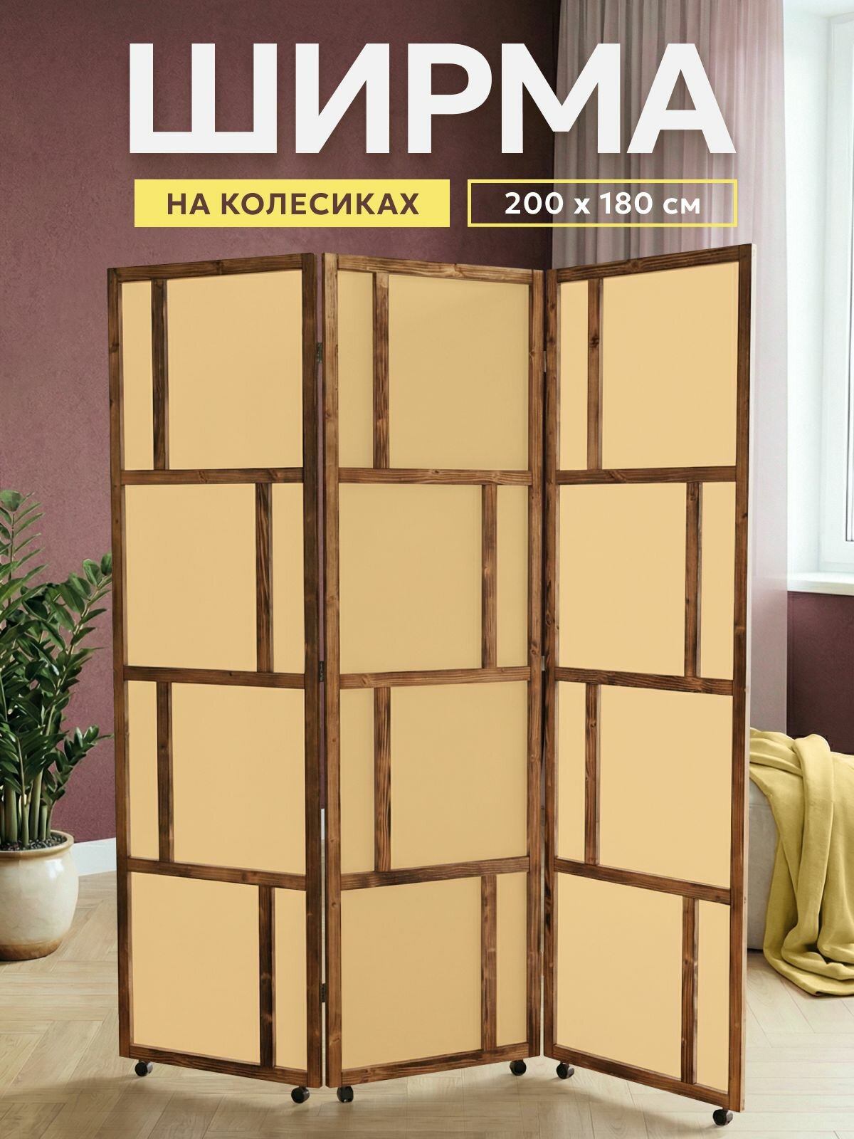 Ширма перегородка для зонирования