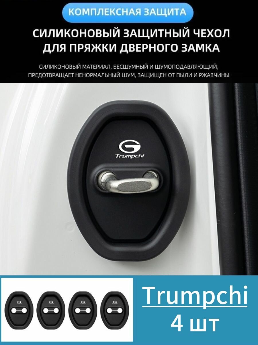 Демпфер замка двери автомобиля Trumpchi, Автомобильные накладки на замок 4 шт