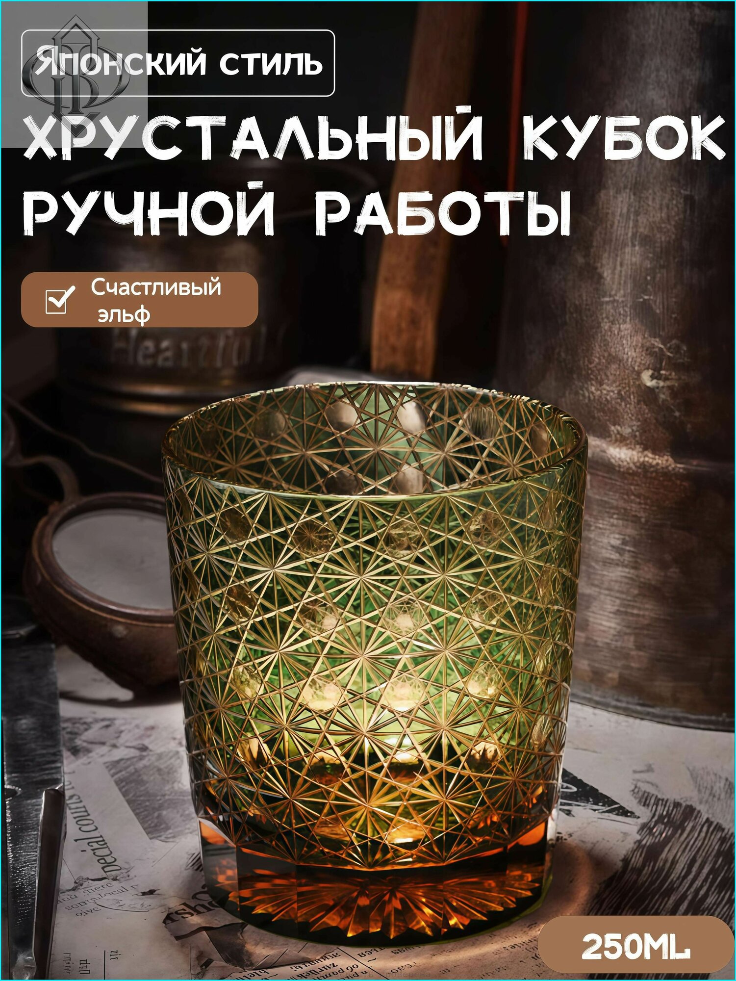 Бокал для виски "гипсофила" с ручной резьбой в японском стиле, 250 мл, 1 шт