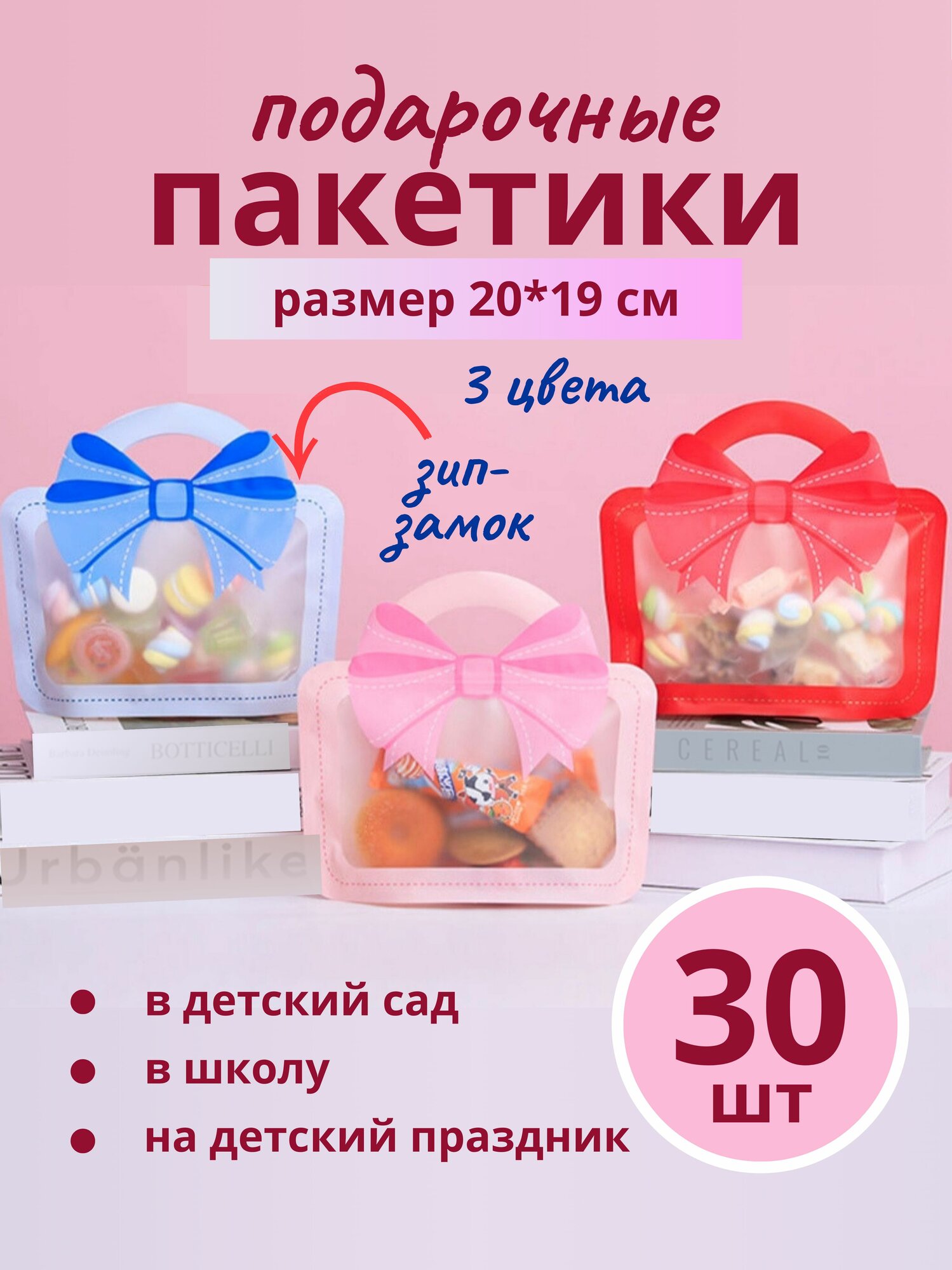 Пакеты подарочные для сладостей в детский сад или школу, 20*19*6 см, 30 шт
