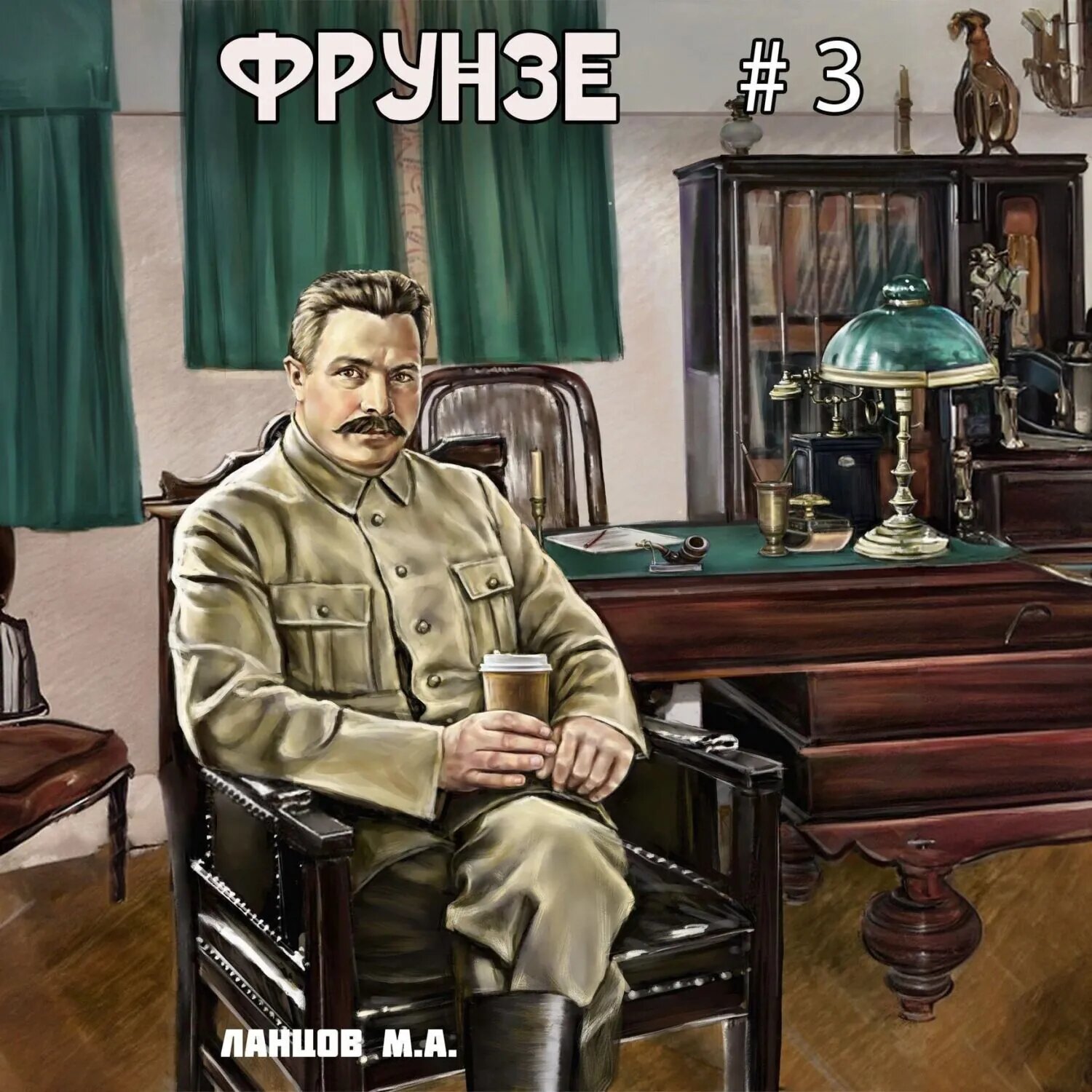 Фрунзе. Том 3. Польская партия [Аудиокнига]