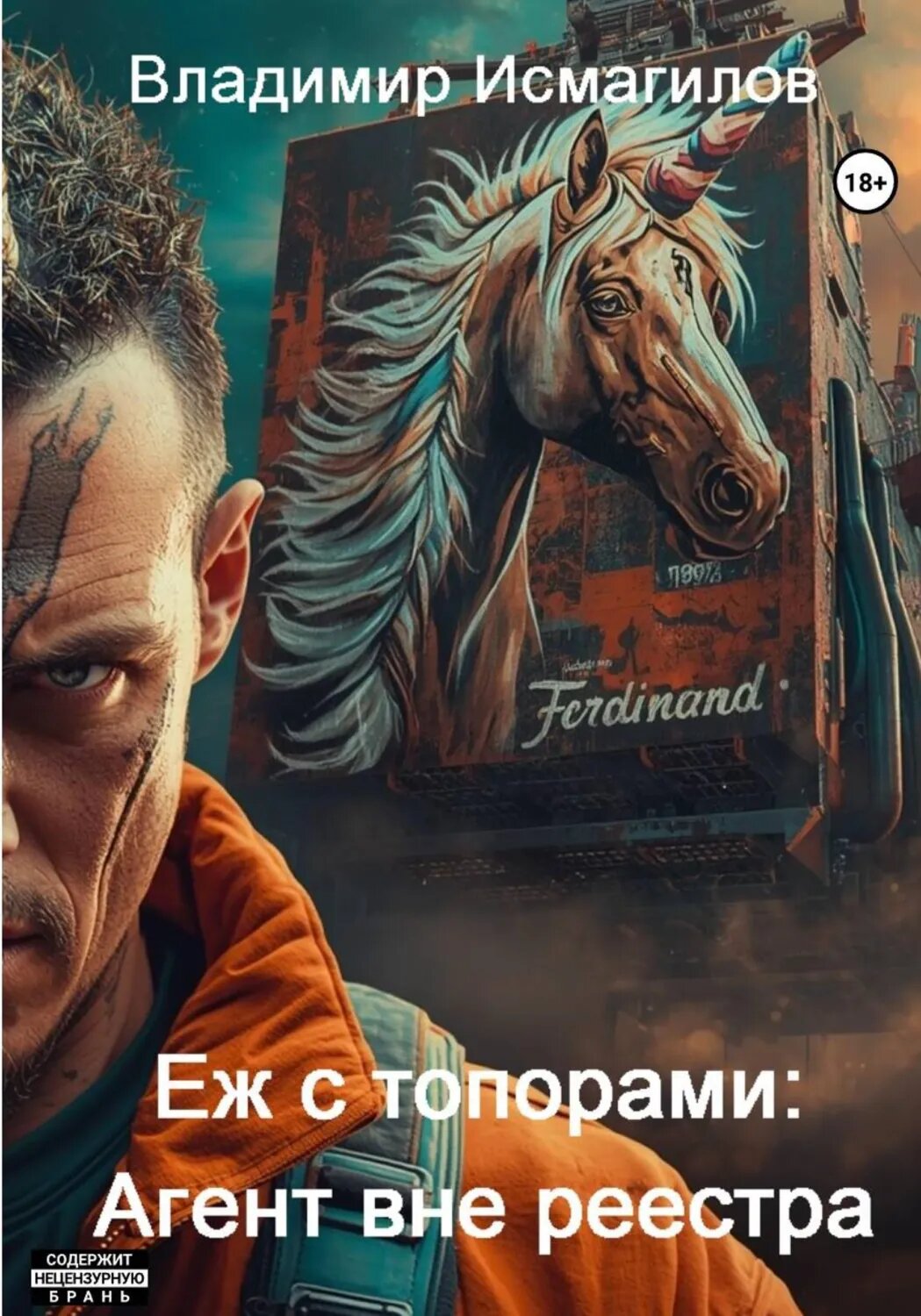 Еж с топорами: Агент вне реестра [Цифровая книга]