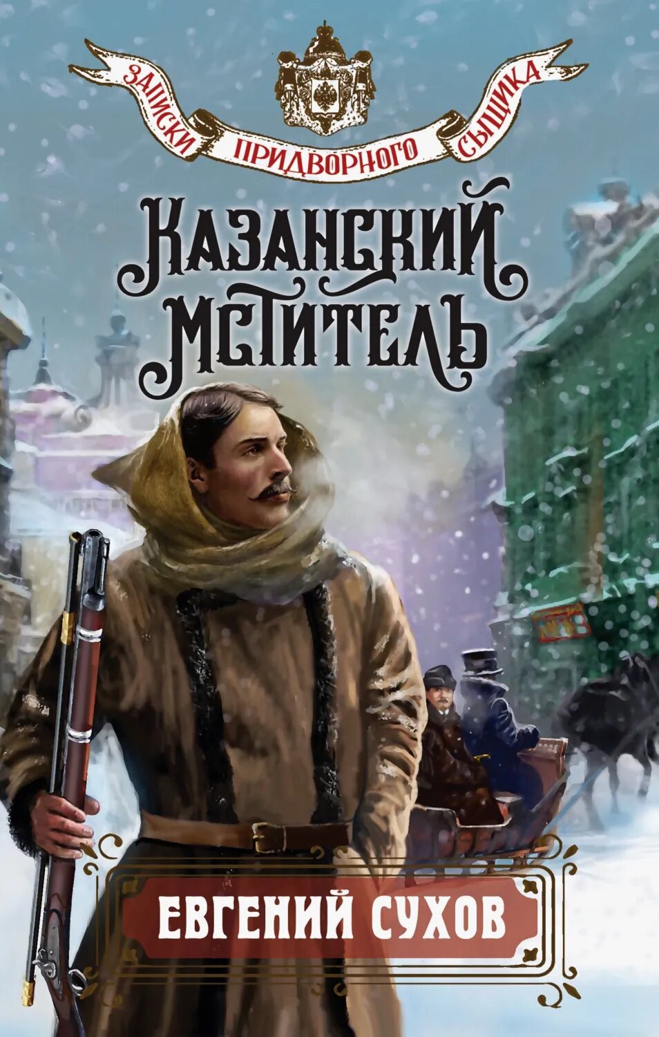 Казанский мститель [Цифровая книга]
