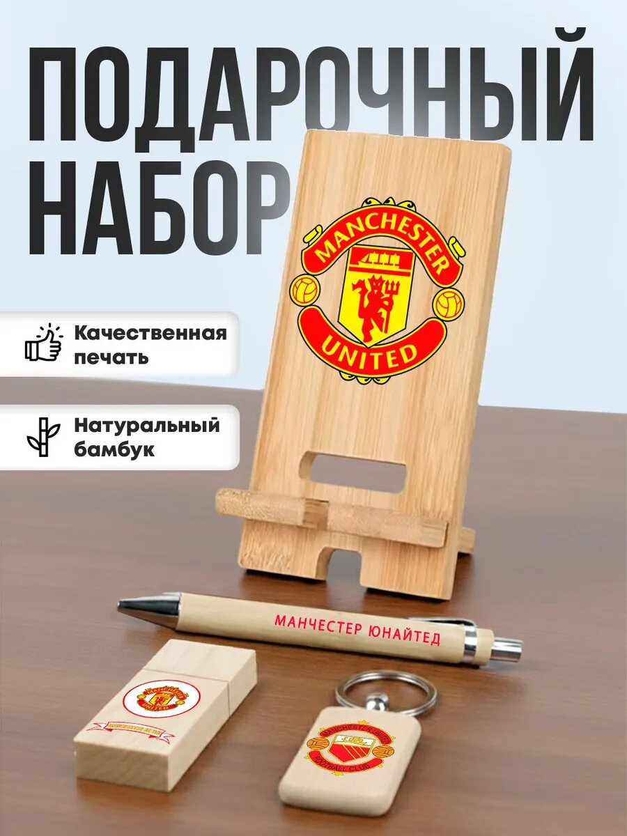 Подарочный набор футбольный клуб Манчестер Юнайтед