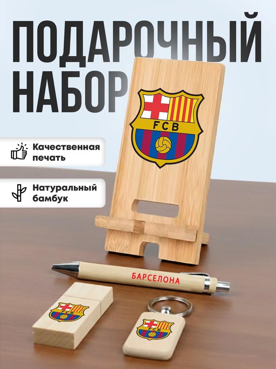 Подарочный набор футбольный клуб Барселона