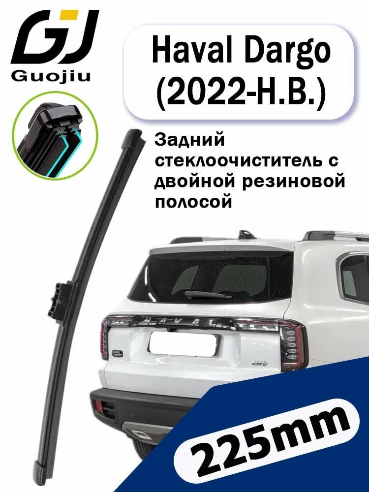Двойной резиновый задний дворник/ Щетка стеклоочистителя задняя для Haval Dargo / Хавал Дарго (2022 2023 2024 2025) - 225 мм