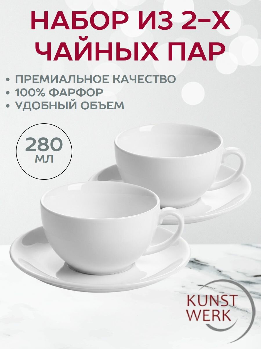 Набор из 2-х чайных пар 280 мл.