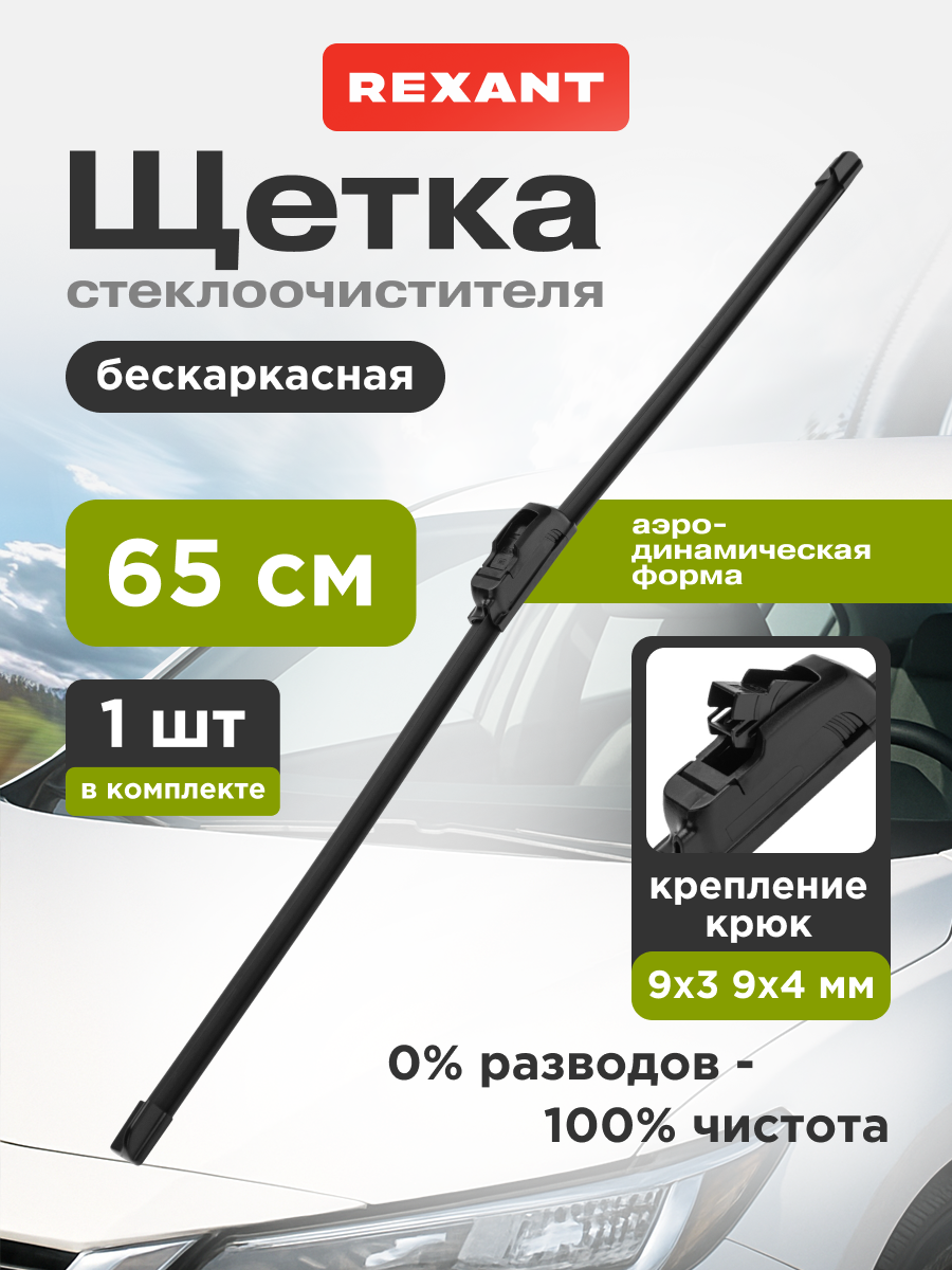Щетка стеклоочистителя бескаркасная Optimal, 650мм REXANT, на лобовое стекло
