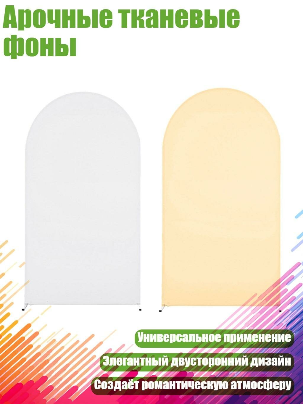 Арочные тканевые фоны, Белое и шампанское - 7.2ft