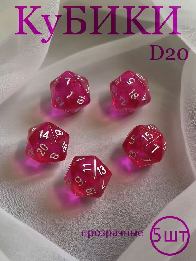 Кубик двадцатигранный Красный прозрачный (D20) для настольных и ролевых игр, набор 5 штук