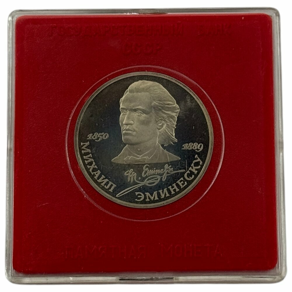 СССР 1 рубль 1989 г. (100 лет со дня смерти Михая Эминеску) (Proof) (Капсула)