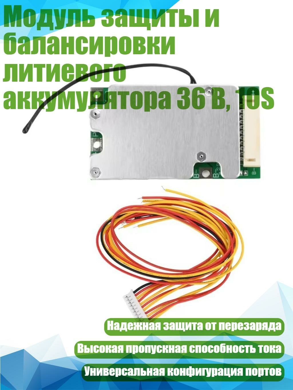 Модуль защиты и балансировки литиевого аккумулятора 36 В, 10S, Разделенный порт