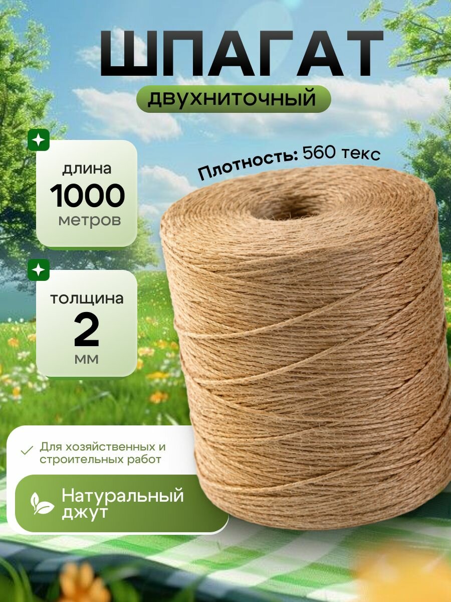 Шпагат джутовый 2 мм, длина 1000 м