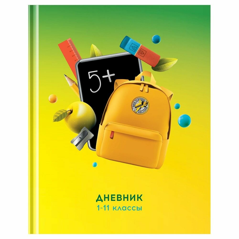 Дневник школьный BG "5+" для 1-11 кл, матовая ламинация