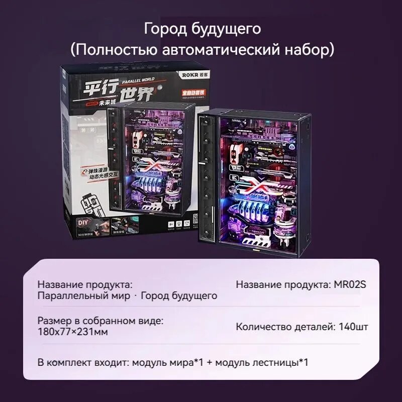 ROKR MR02S (Город будущего)Модель сборки строительных блоков параллельного мира