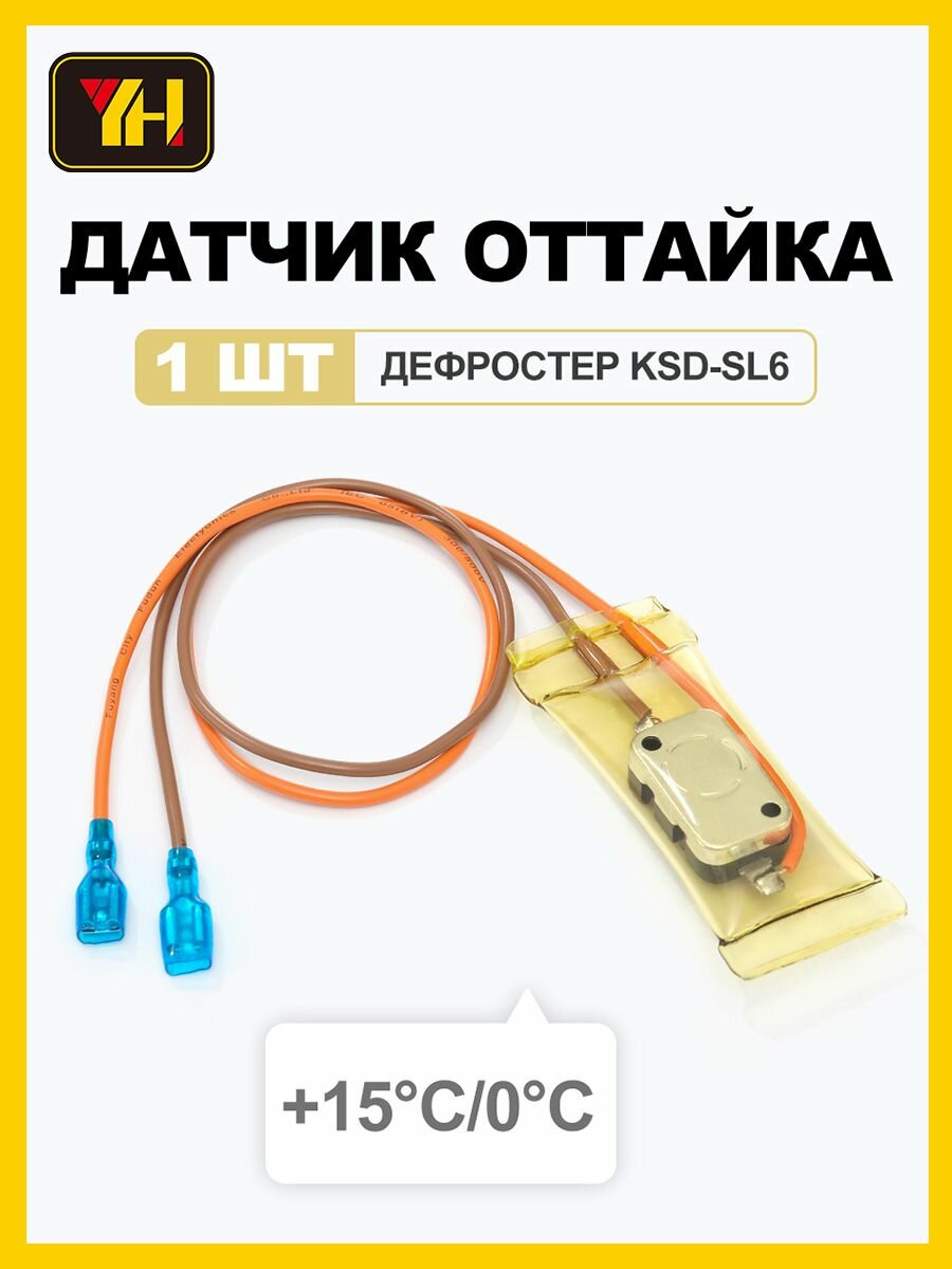 Датчик оттайки для холодильника термостат разморозки дефростер KSD-SL6 термопредохранитель сенсорный датчик