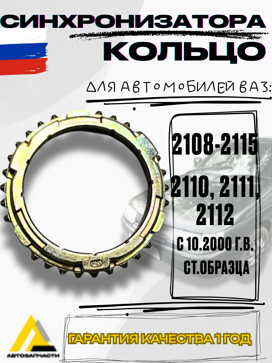 Кольцо синхронизатора для а/м ВАЗ-2108-15,(2110-12 до 10,2000 г.)
