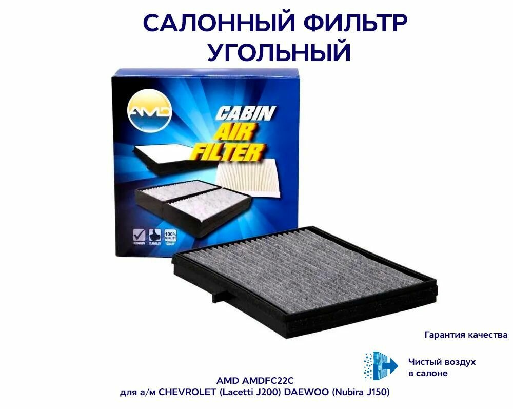Фильтр салонный угольный AMDFC22C для а/м Chevrolet Lacetti J200, Daewoo Nubira J150 / Шевроле Лацетти, ДЭУ Нубира