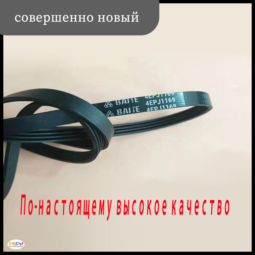 Приводной ремень барабанной стиральной машины, ремень 4EPJ1169