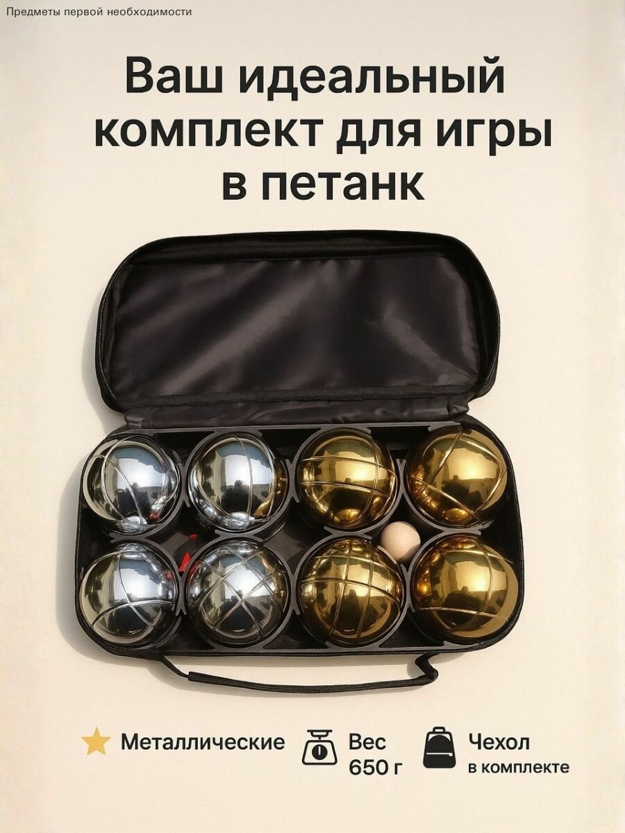 Набор для игры в петанк (бочче), 8 шаров (золото и серебро), подарочный для большой компании