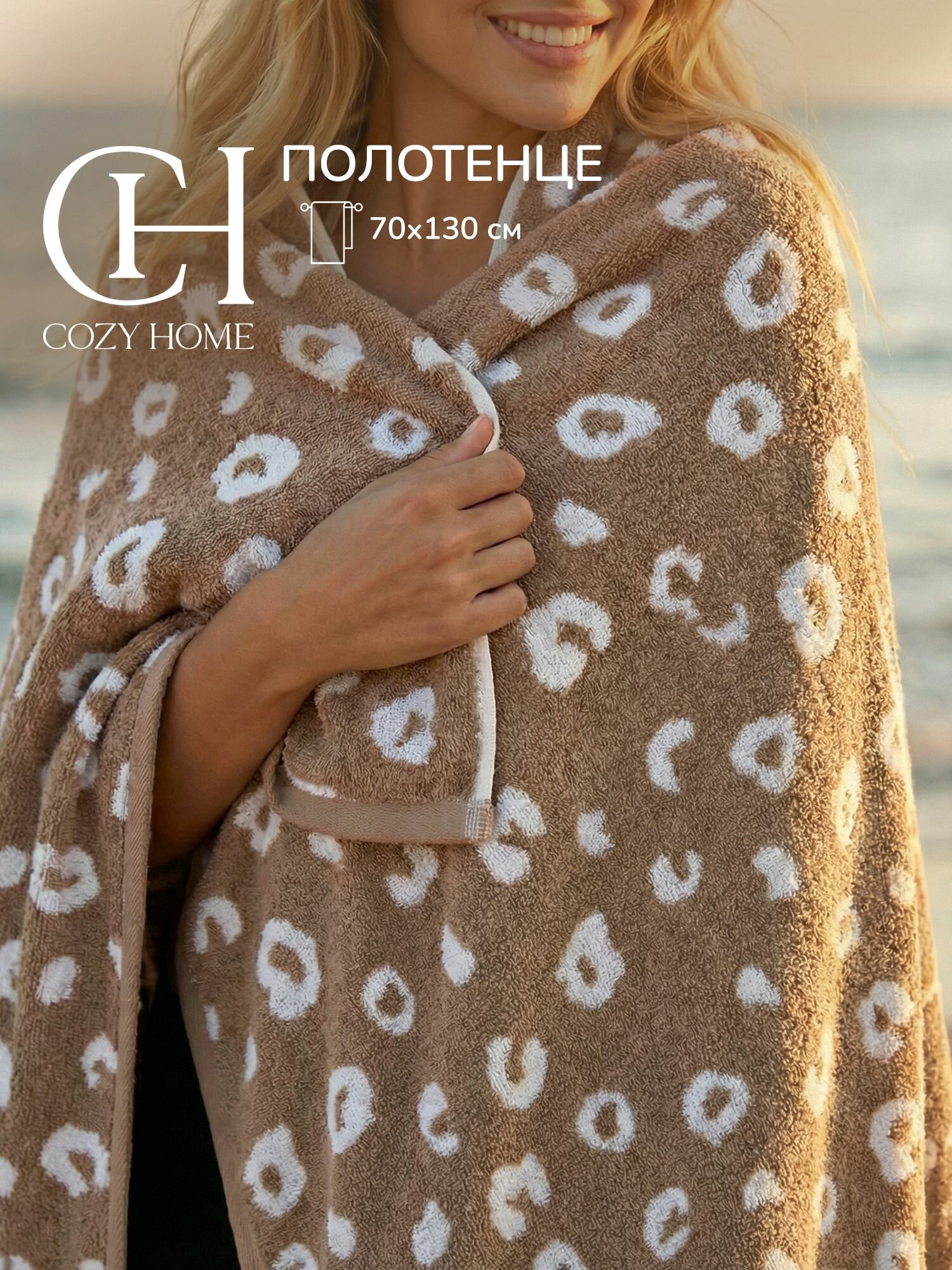 Cozy Home, Полотенце банное махровое 70х130, хлопок