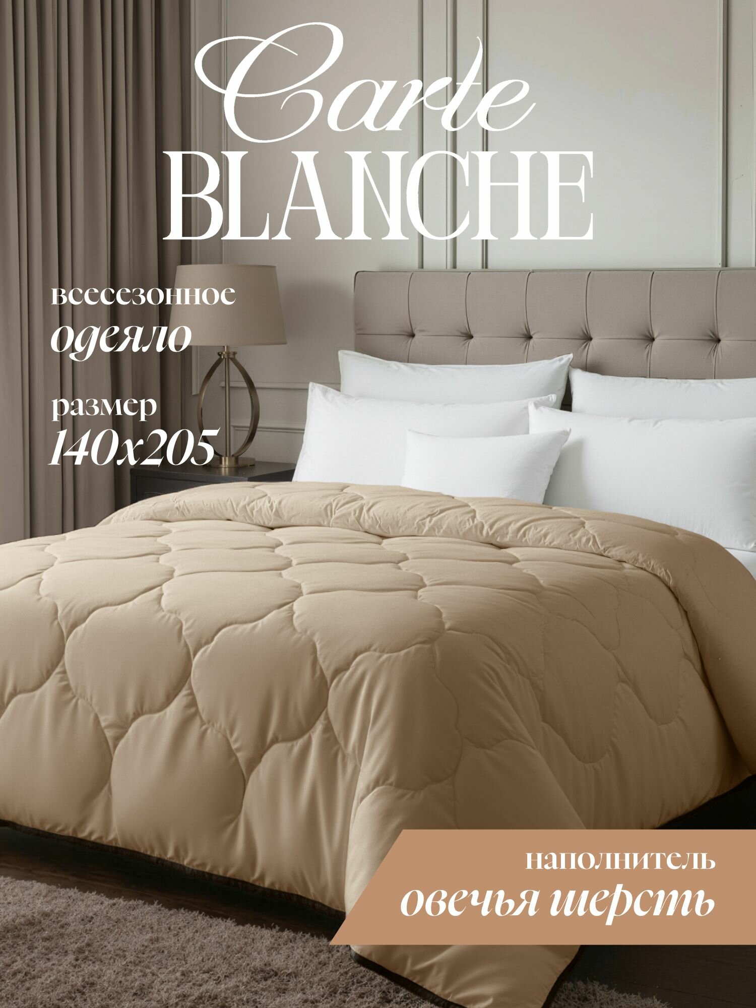 Carte Blanche Одеяло 1.5 спальное 140х205 см всесезонное, наполнитель - овечья шерсть 200 г