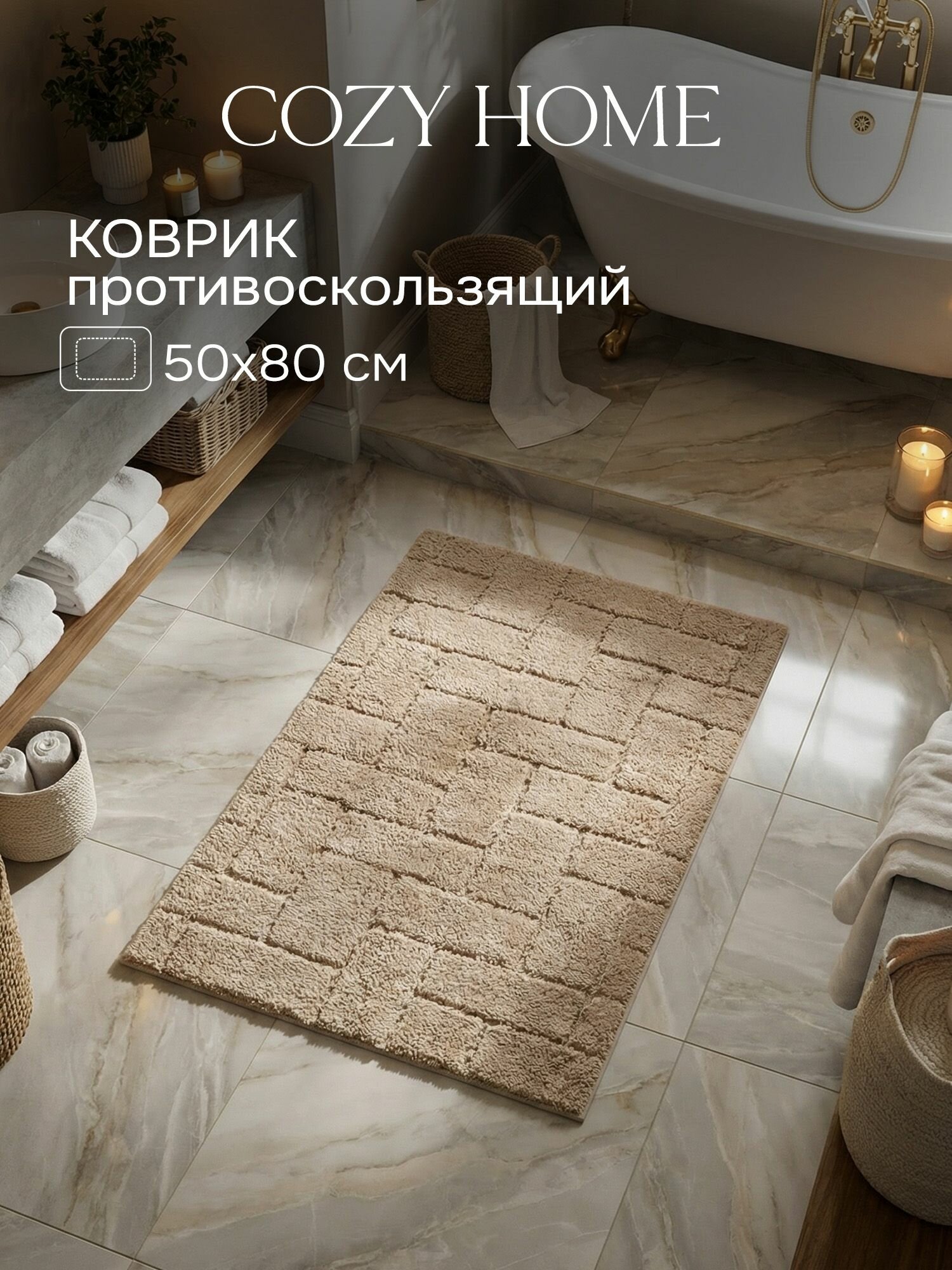 Cozy Home, Коврик для ванной 50х80, хлопок, противоскользящий, капучино