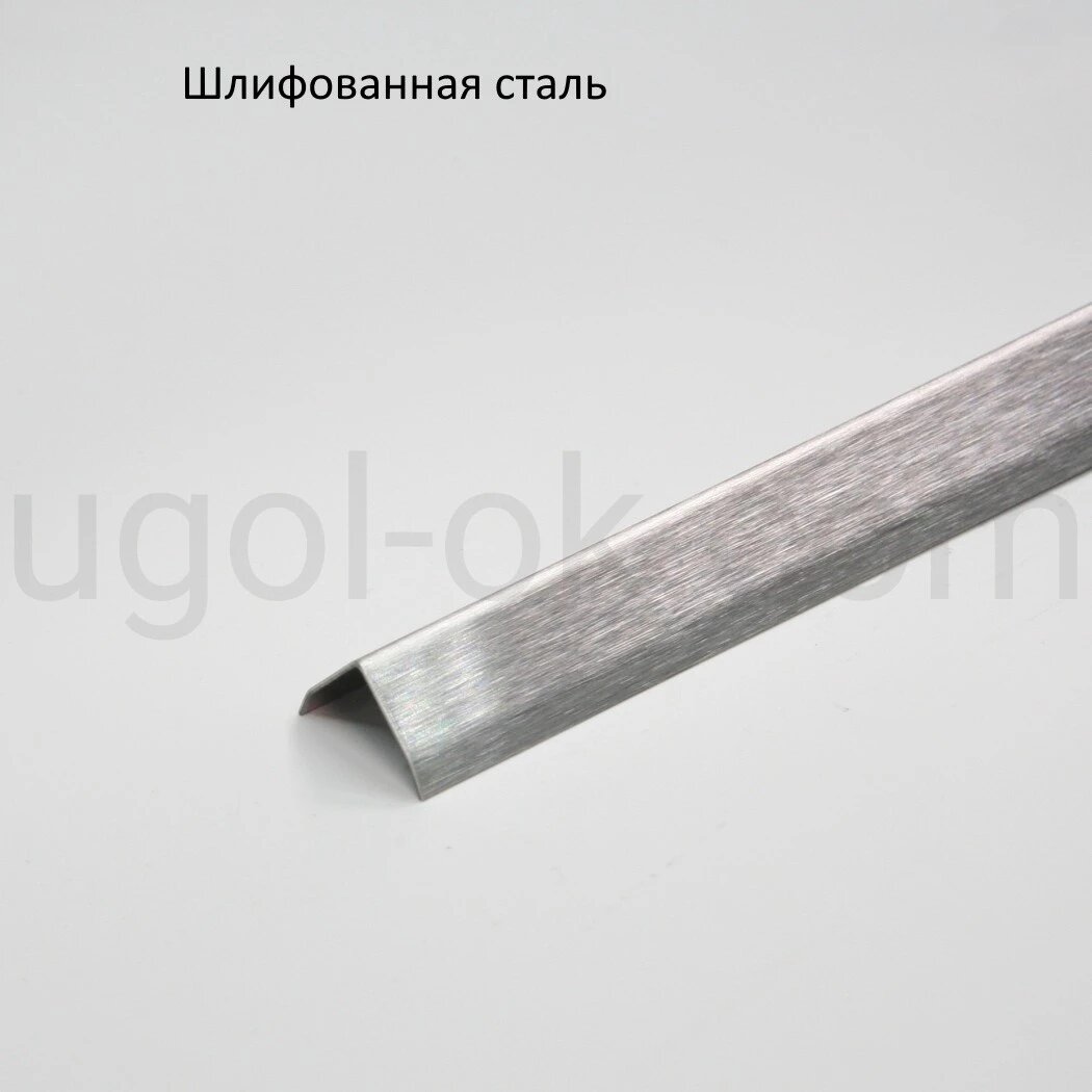 Угол отделочный нержавеющая сталь 20*20*0,8 мм шлифованный (ZCOF) 3 м Aisi304 Форминг