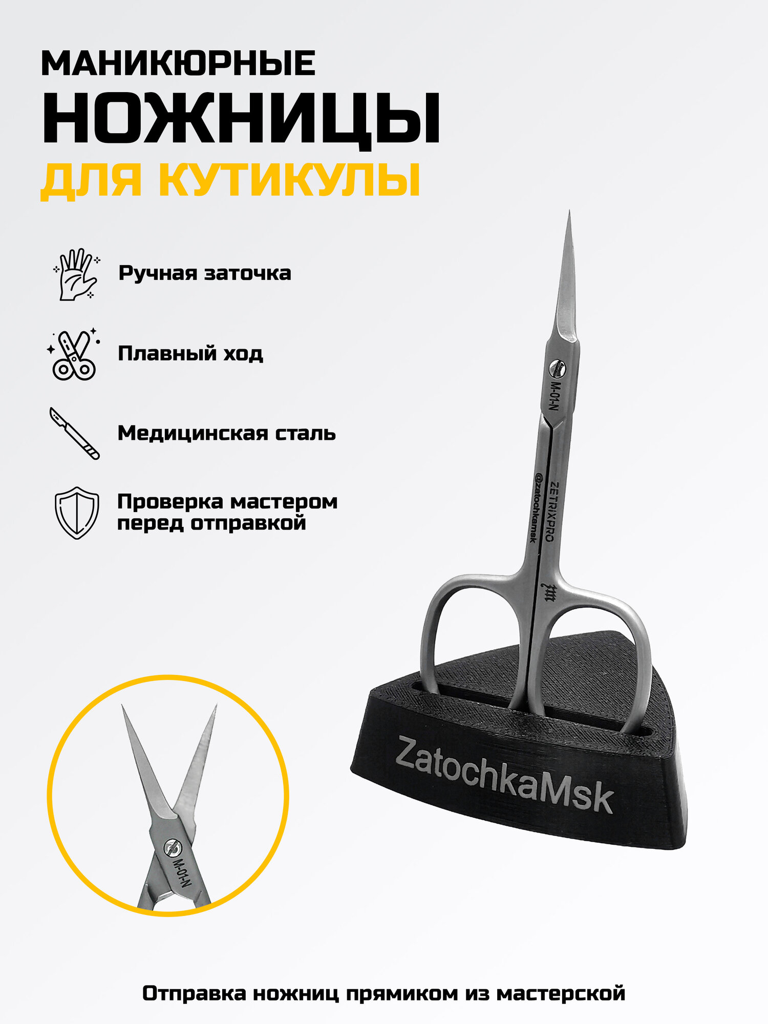 Ножницы для маникюра и педикюра ZetriXPro Model 01N, изогнутые лезвия, ручная заточка ZatochkaMSK