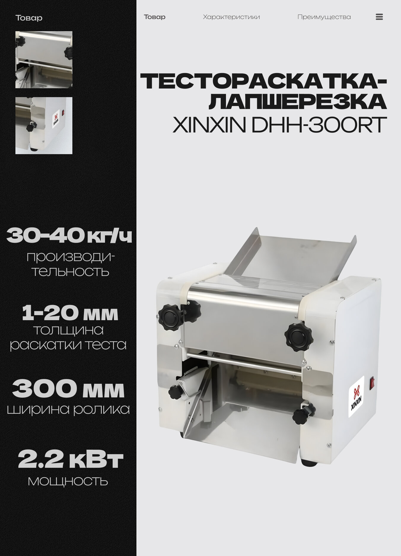 Тестораскатка-лапшерезка настольная электрическая XINXIN DHH-300RT