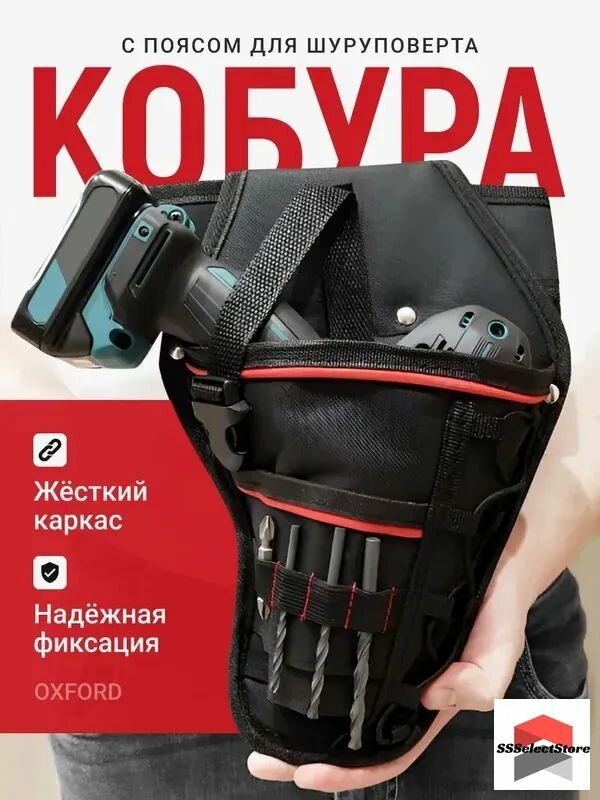 Сумка кобура для шуруповерта