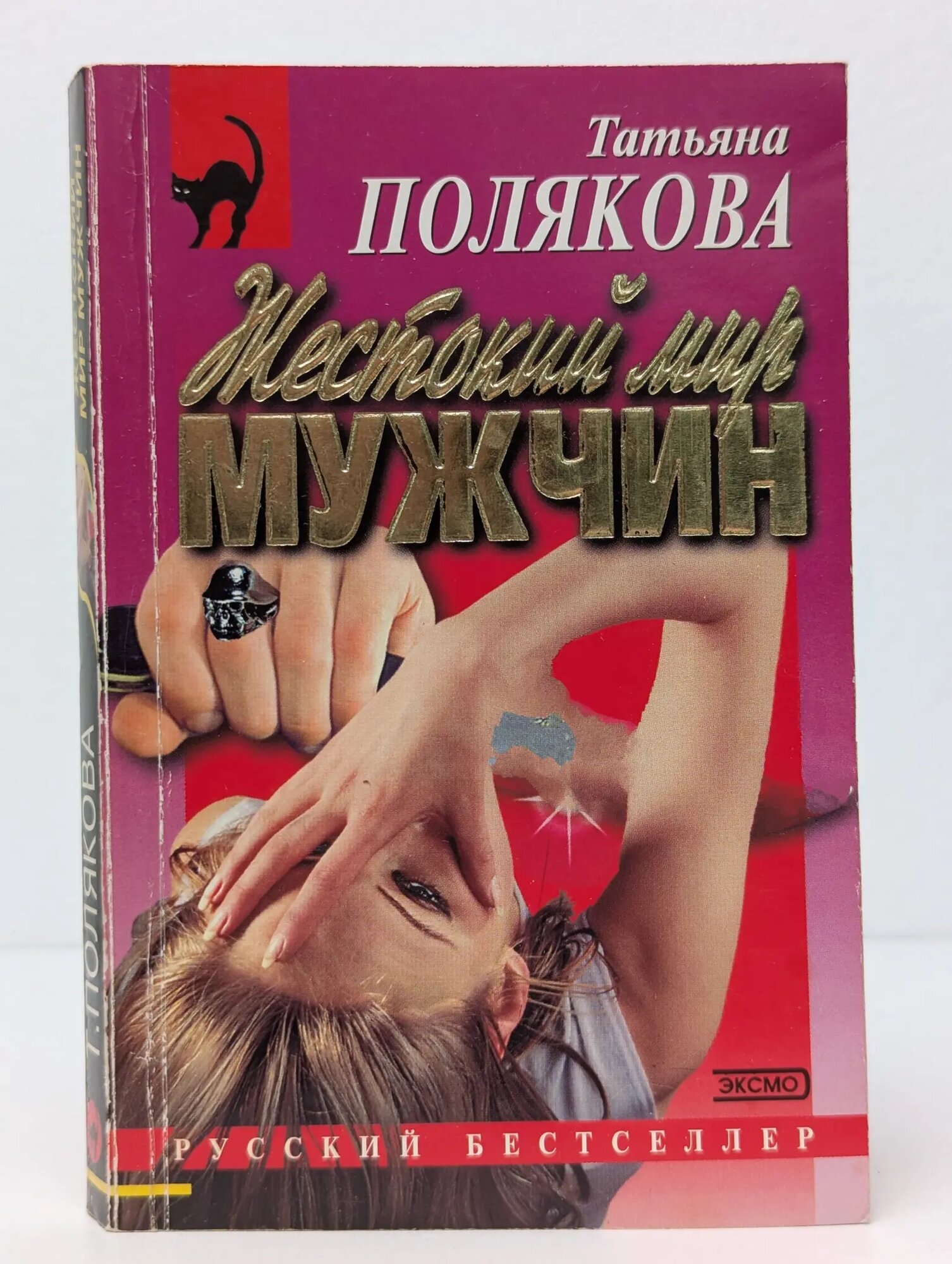 Авантюрный детектив. Жестокий мир мужчин Полякова Татьяна Викторовна 2004