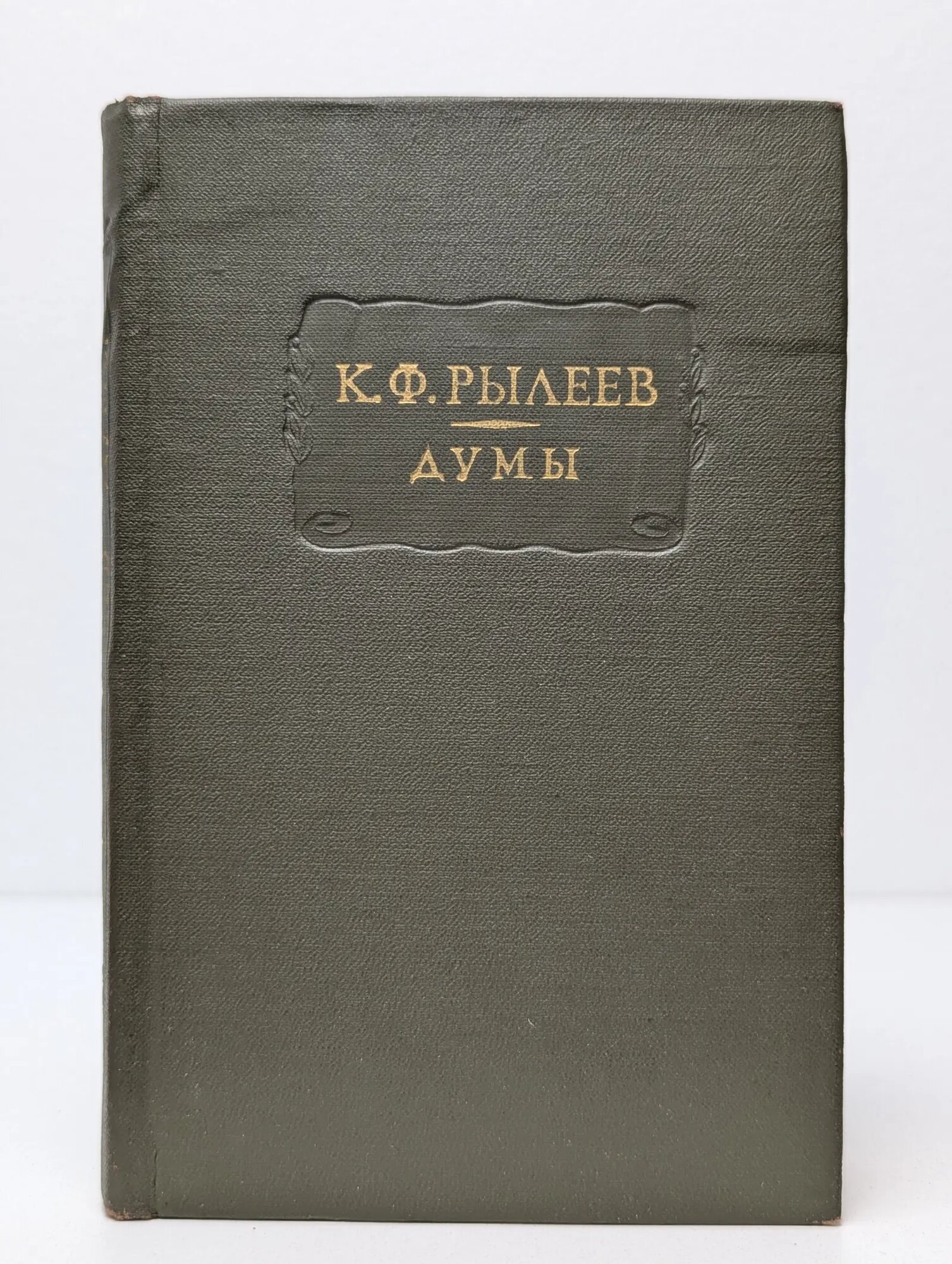 Кондратий Рылеев. Думы Рылеев Кондратий Федорович 1975