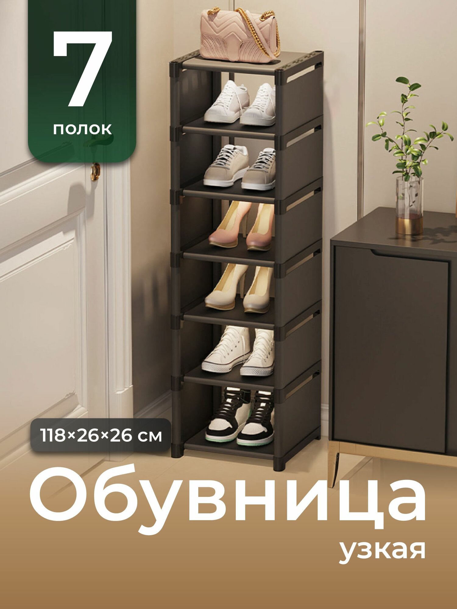 Обувница, напольная, модульная, черная, 26 см x 26 см х 118 см