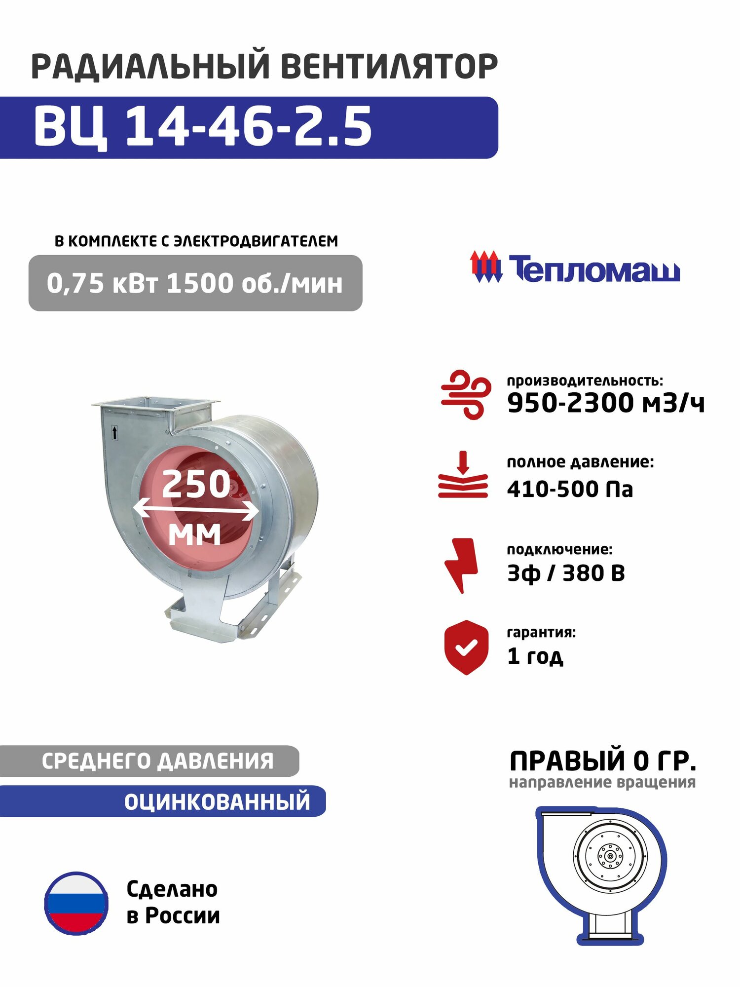 Вентилятор радиальный ВЦ 14-46-2,5 0,75*1500 Пр.0 оцинкованный 380В (аналог ВР 280-46, ВР 300-45)