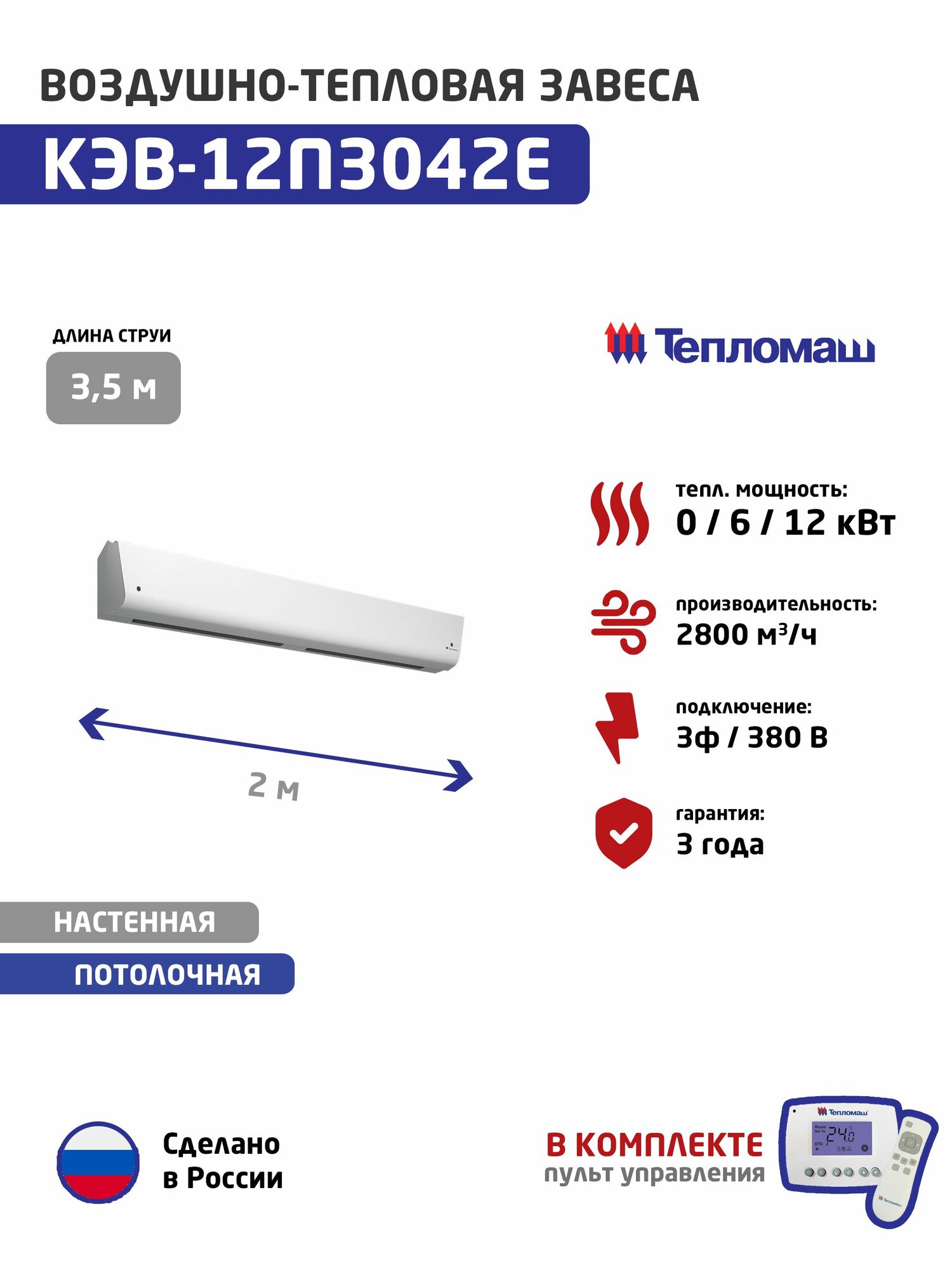 Тепловая завеса Тепломаш КЭВ-12П3042Е электрическая (6/12 кВт, 2030 мм, 2800 м3/час, 3ф-380в)