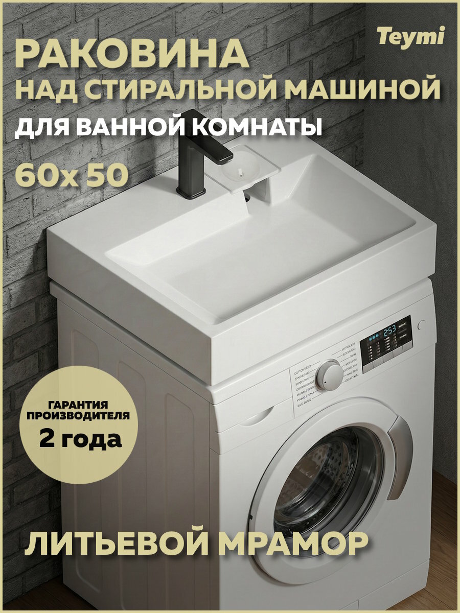 Раковина над стиральной машиной 60х50 литьевой мрамор Teymi Vitra T50415