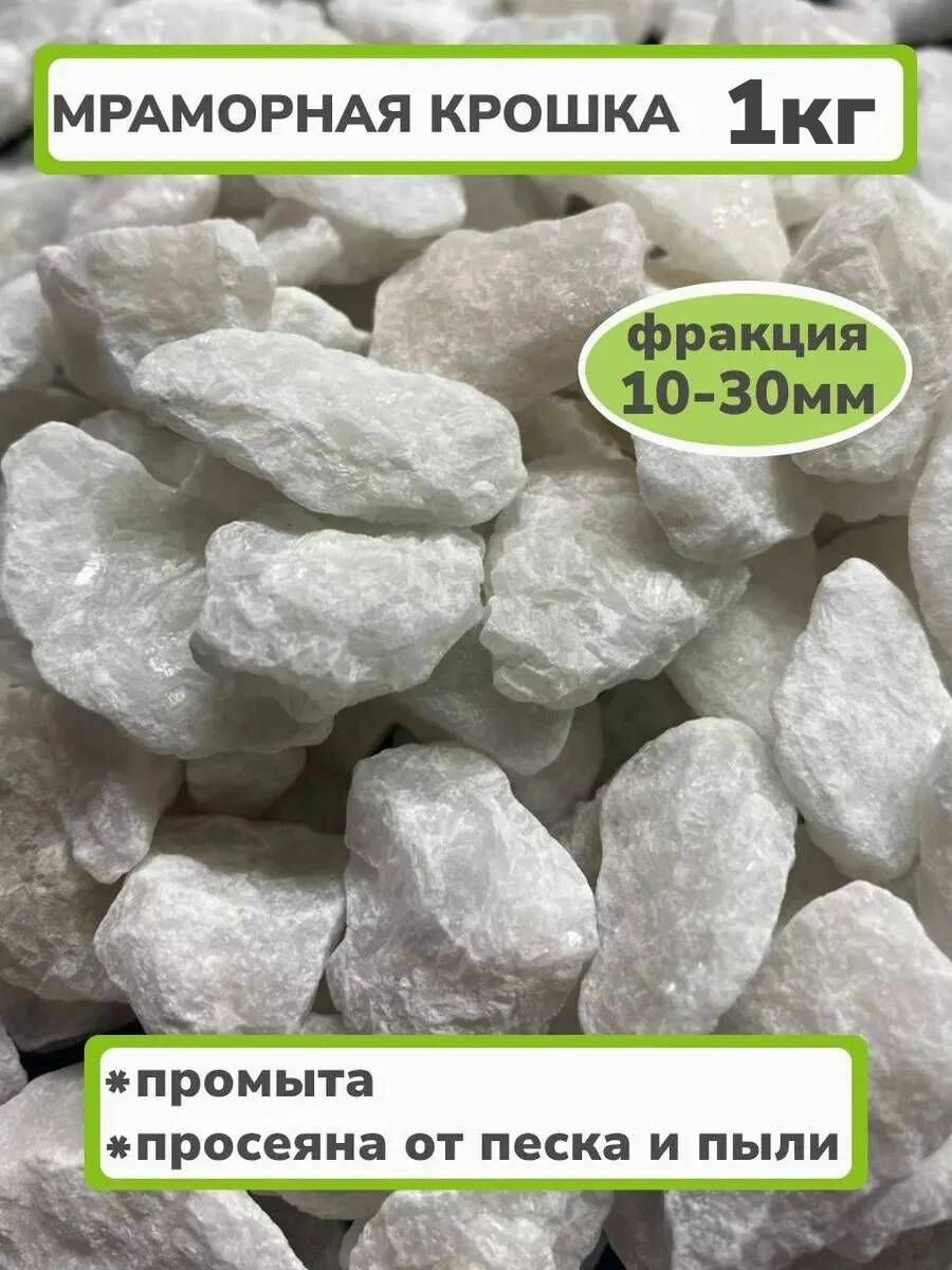 Декоративная отсыпка для сада, Мраморная крошка,1кг