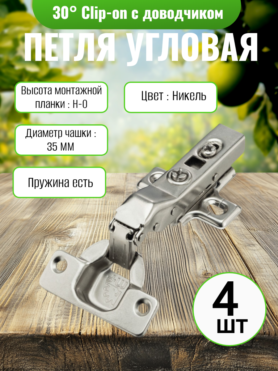 Петля угловая Clip-On, для мебели, с доводчиком, количество 4 шт