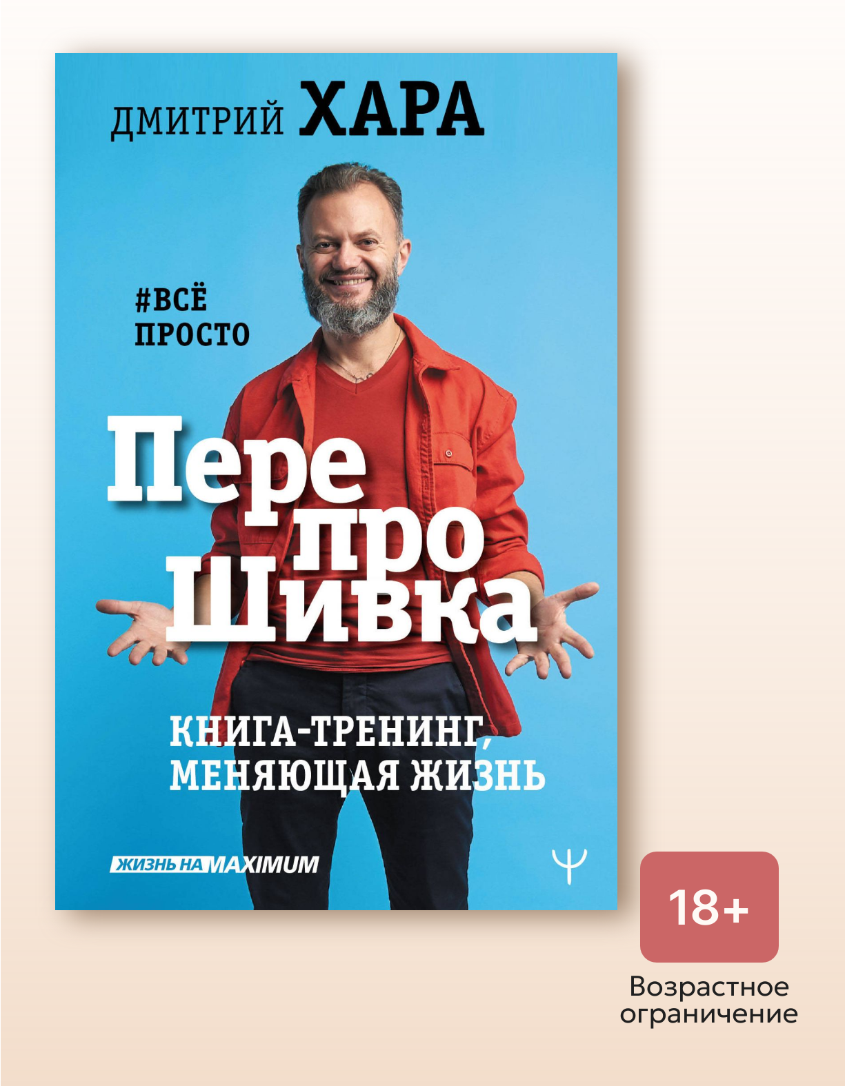 Книга "ПерепроШивка. Книга-тренинг, меняющая жизнь. #всё просто", автор Хара Д, издательство Прайм