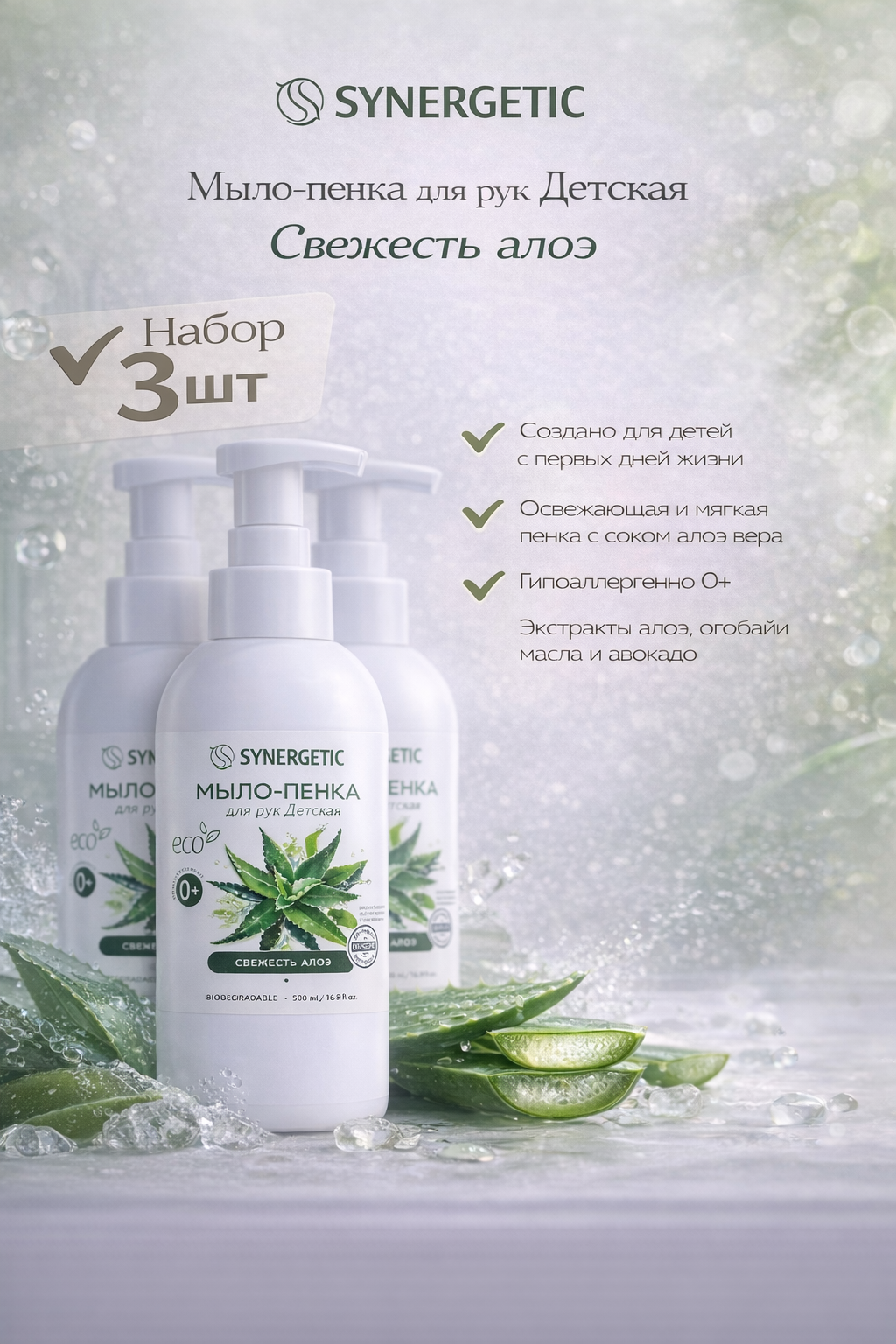 Набор 2 шт Synergetic Мыло-пенка для рук Детская Свежесть алоэ 500 мл