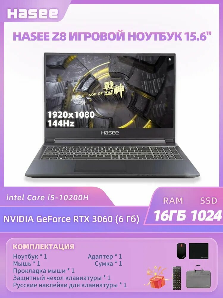 Hasee Hasee Z8-i5 Игровой ноутбук 15.6", Intel Core i5-10200H, RAM 16 ГБ, SSD 1024 ГБ, NVIDIA GeForce RTX 3060 (6 Гб), Windows Pro, черный, Английская раскладка